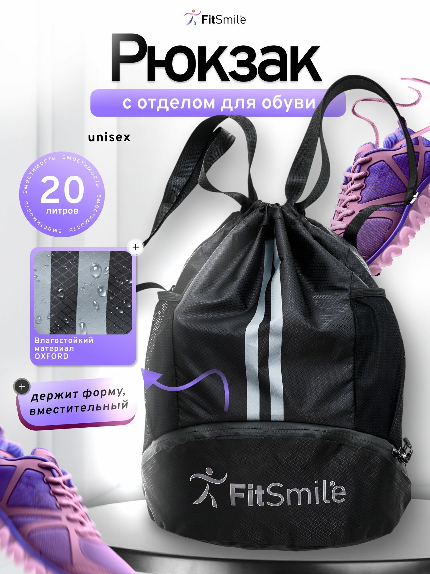 Мешок для обуви FitSmile, спортивный рюкзак мешок для сменной обуви