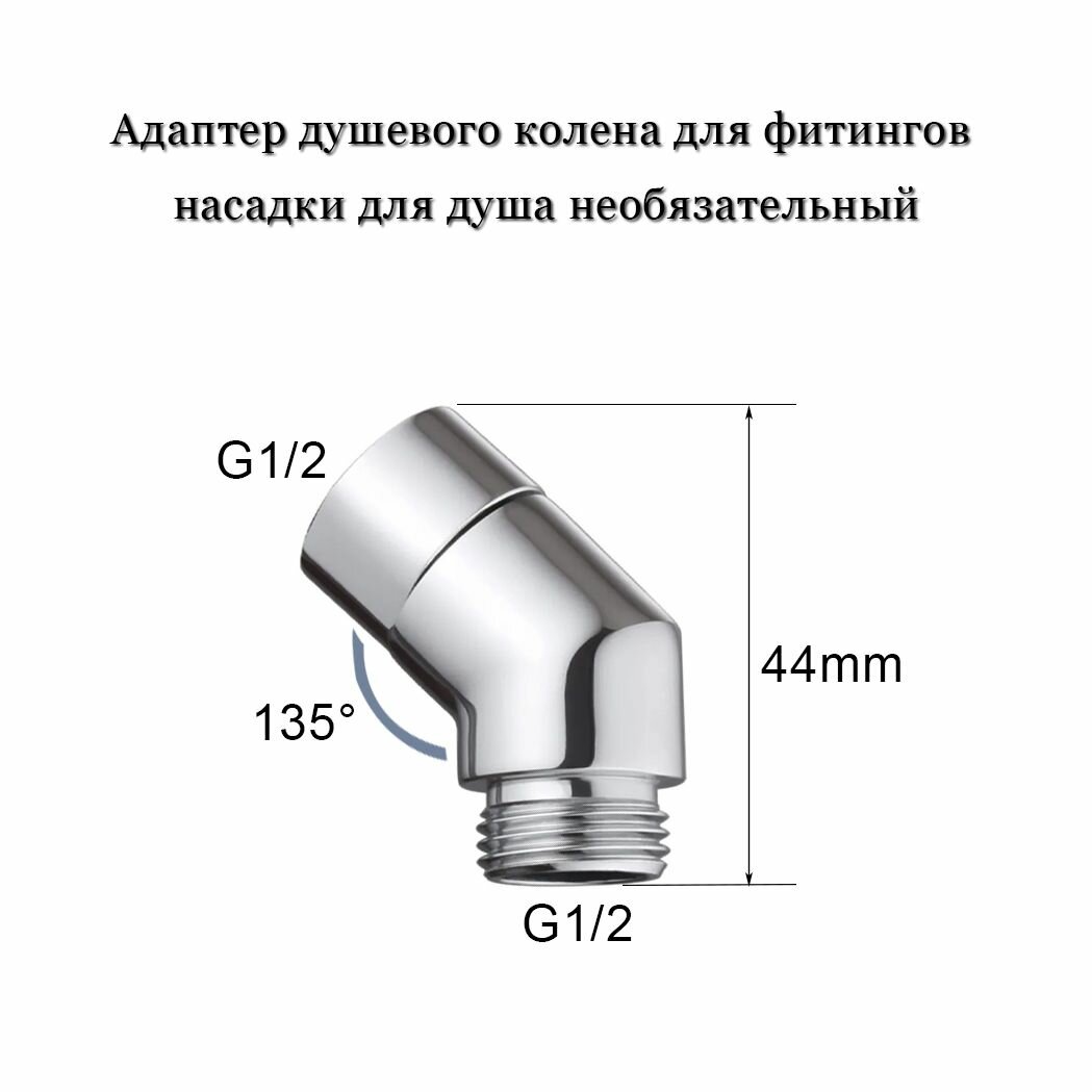 Адаптер душевого колена для фитингов насадки для душа необязательный