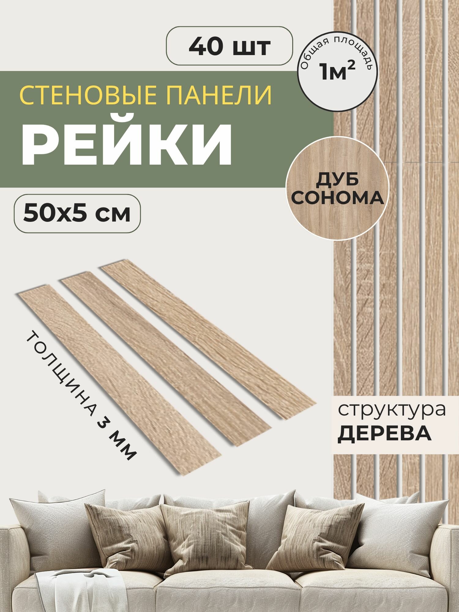Панели стеновые реечные декоративные самоклеящиеся на стену 50х5