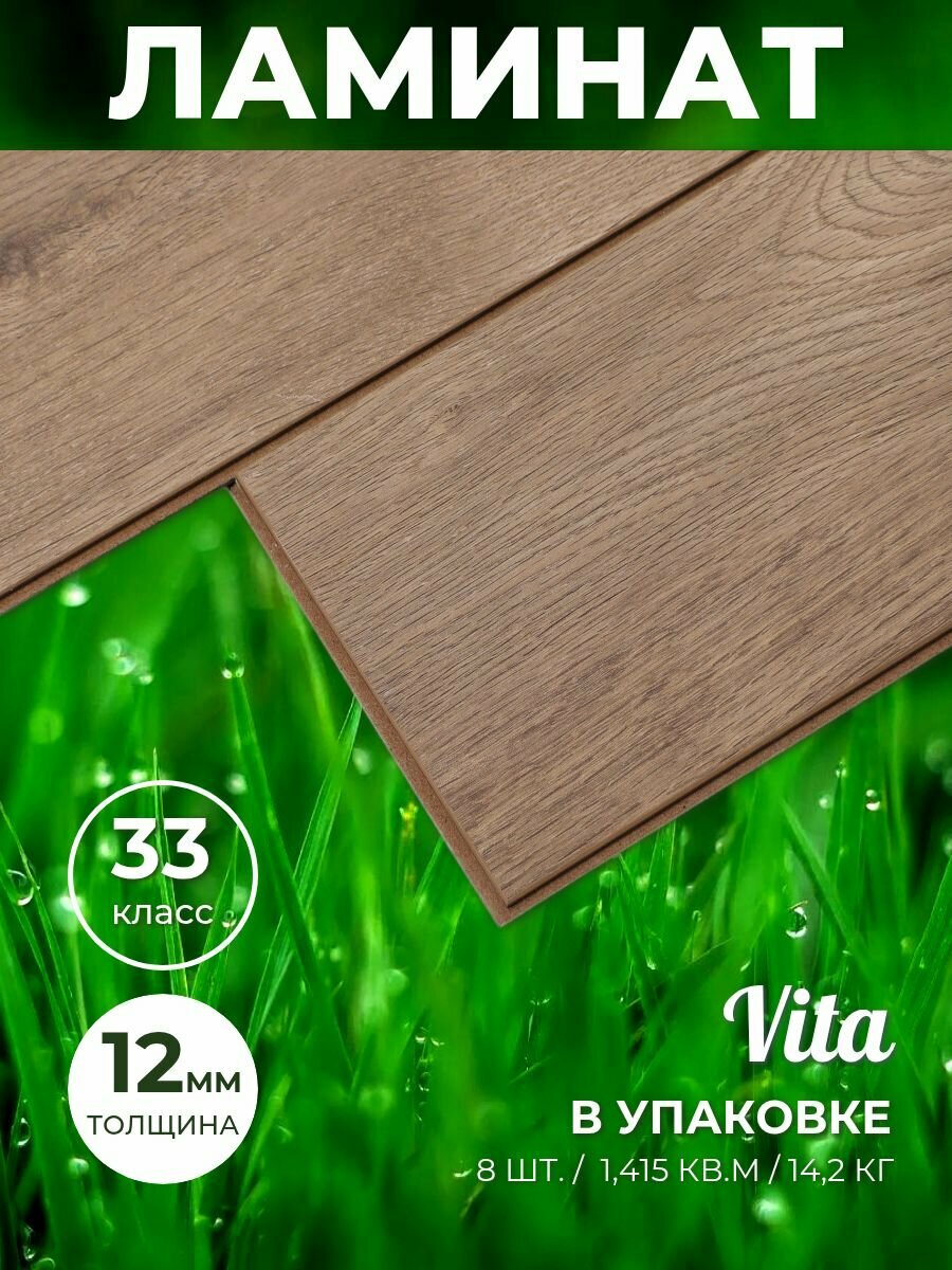 Ламинат Sanamero Vita Belinda (145x1220мм), 1.415 кв. м, 8 шт/уп