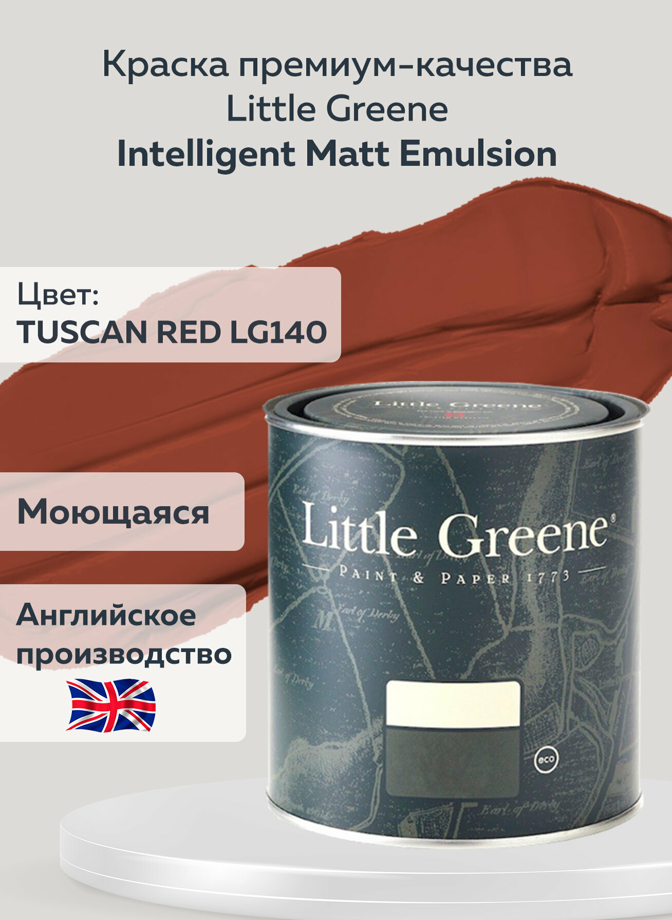 Краска Little Greene Intelligent Matt Emulsion (Ultimatt), 5 л, цвет TUSCAN RED LG140