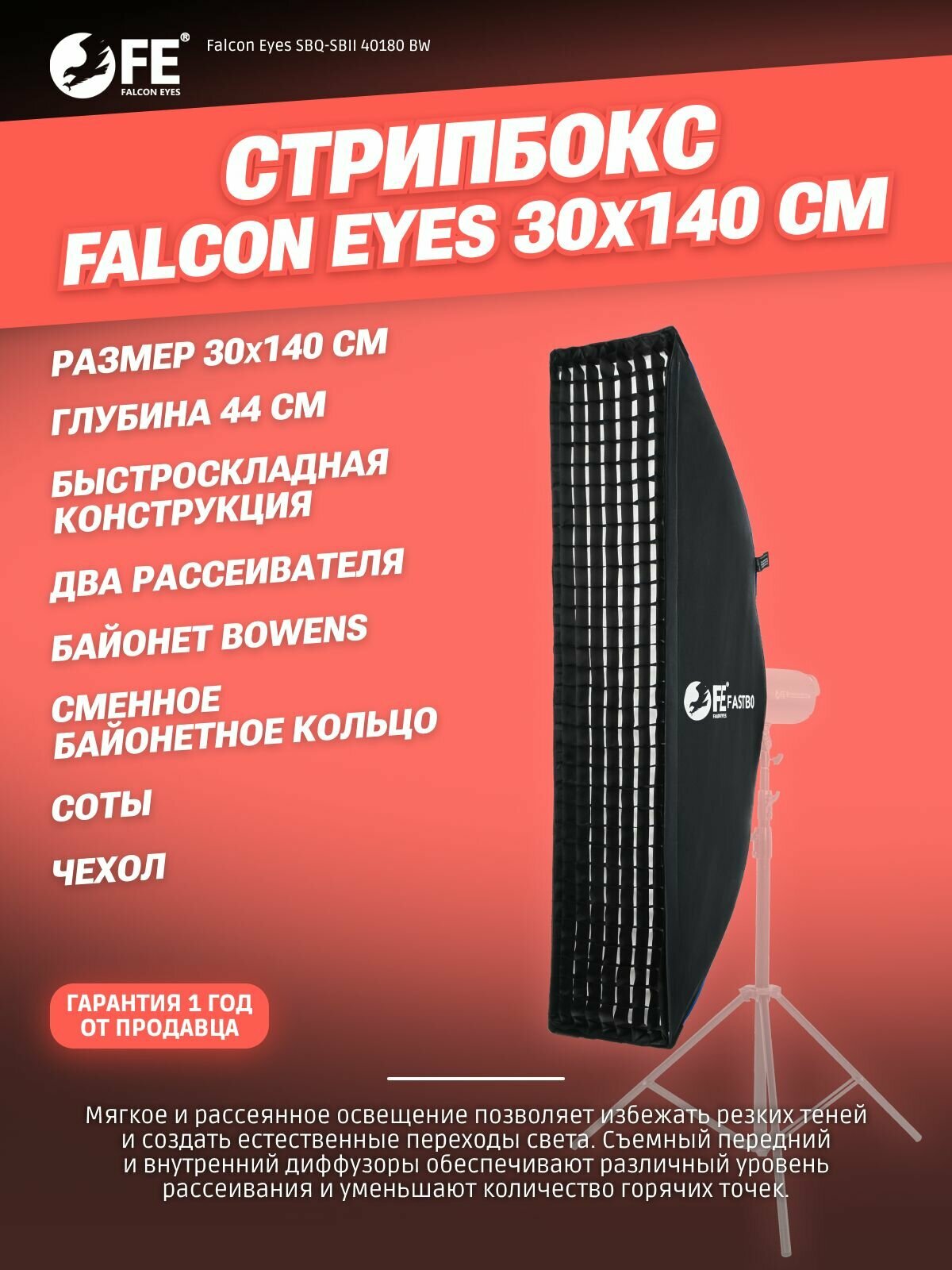 Софтбокс для вспышки стрипбокс с сотами 30х140 см. Falcon Eyes FastBox 30140 HC быстроскладной