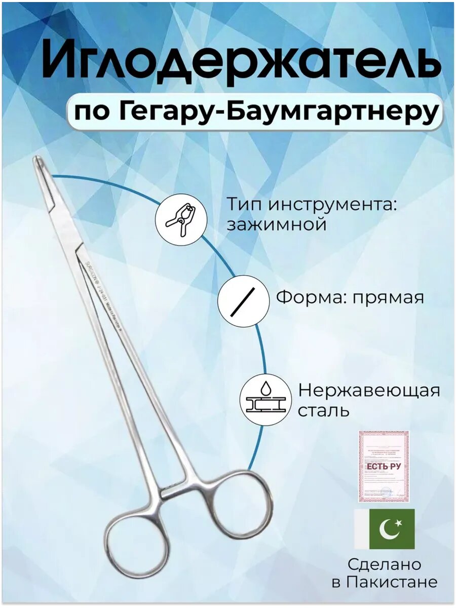 Иглодержатель по Гегару-Баумгартнеру 14см, Surgicon