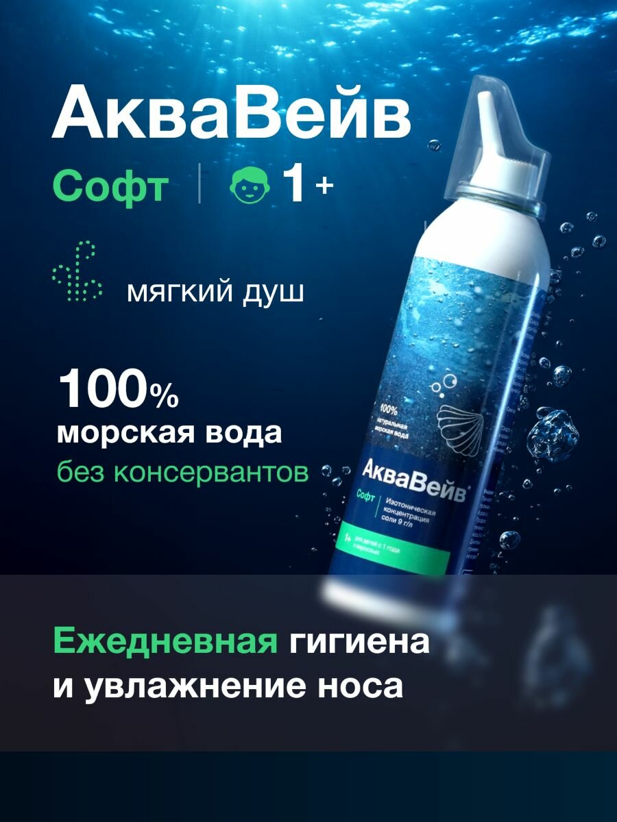 АкваВейв Софт морская вода для промывания носа, 150 мл, душ, для взрослых и детей от 1 года