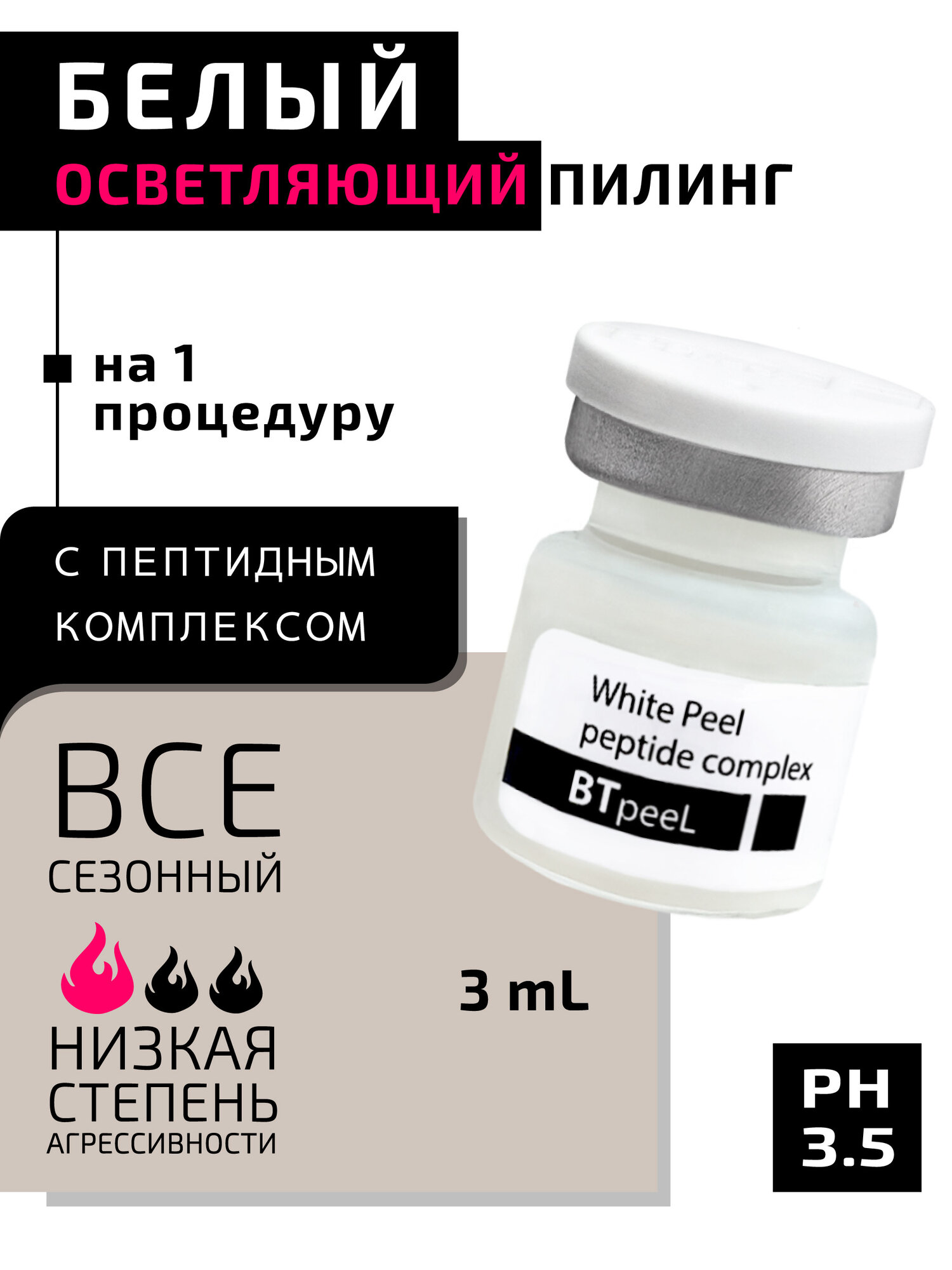 Белый пилинг осветляющий с пептидным комплексом и экстрактом пунарнавы White Peel BTpeeL, 3 мл