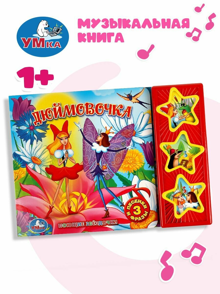 Музыкальная книжка игрушка для малышей Дюймовочка Умка 3 кнопки/ детская звуковая развивающая книга игрушка
