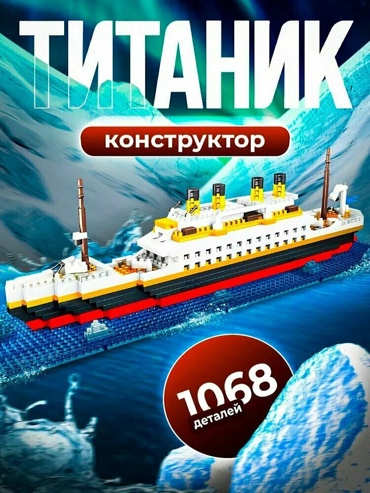 Конструктор корабль Титаник большой в подарок