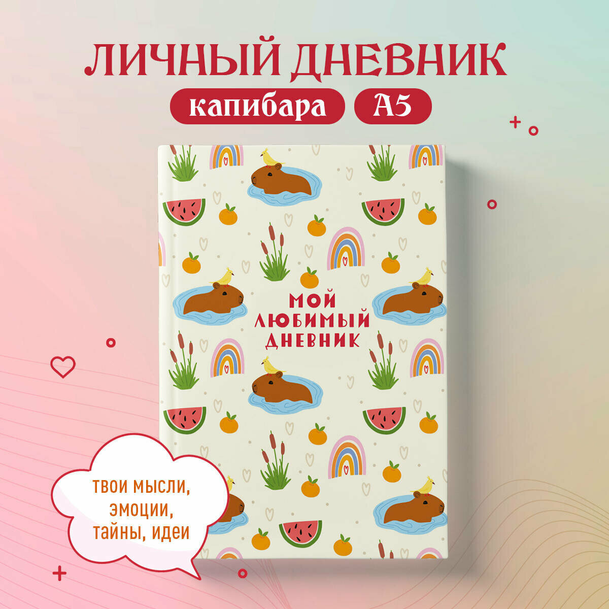 Мой любимый дневник. Капибара (А5, 56 л.)