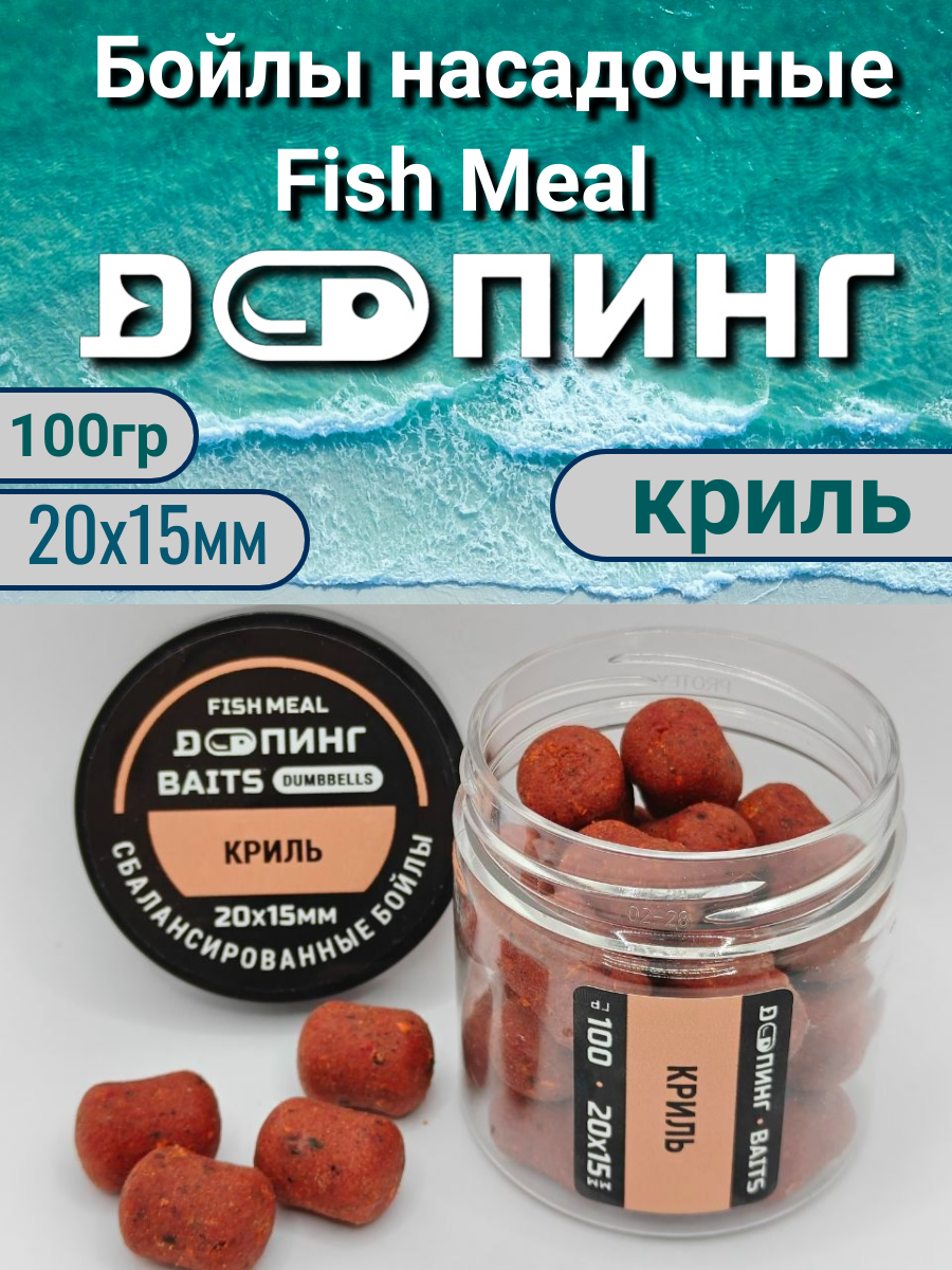 Бойлы насадочные Допинг Fish Meal 20х15мм 100гр Криль