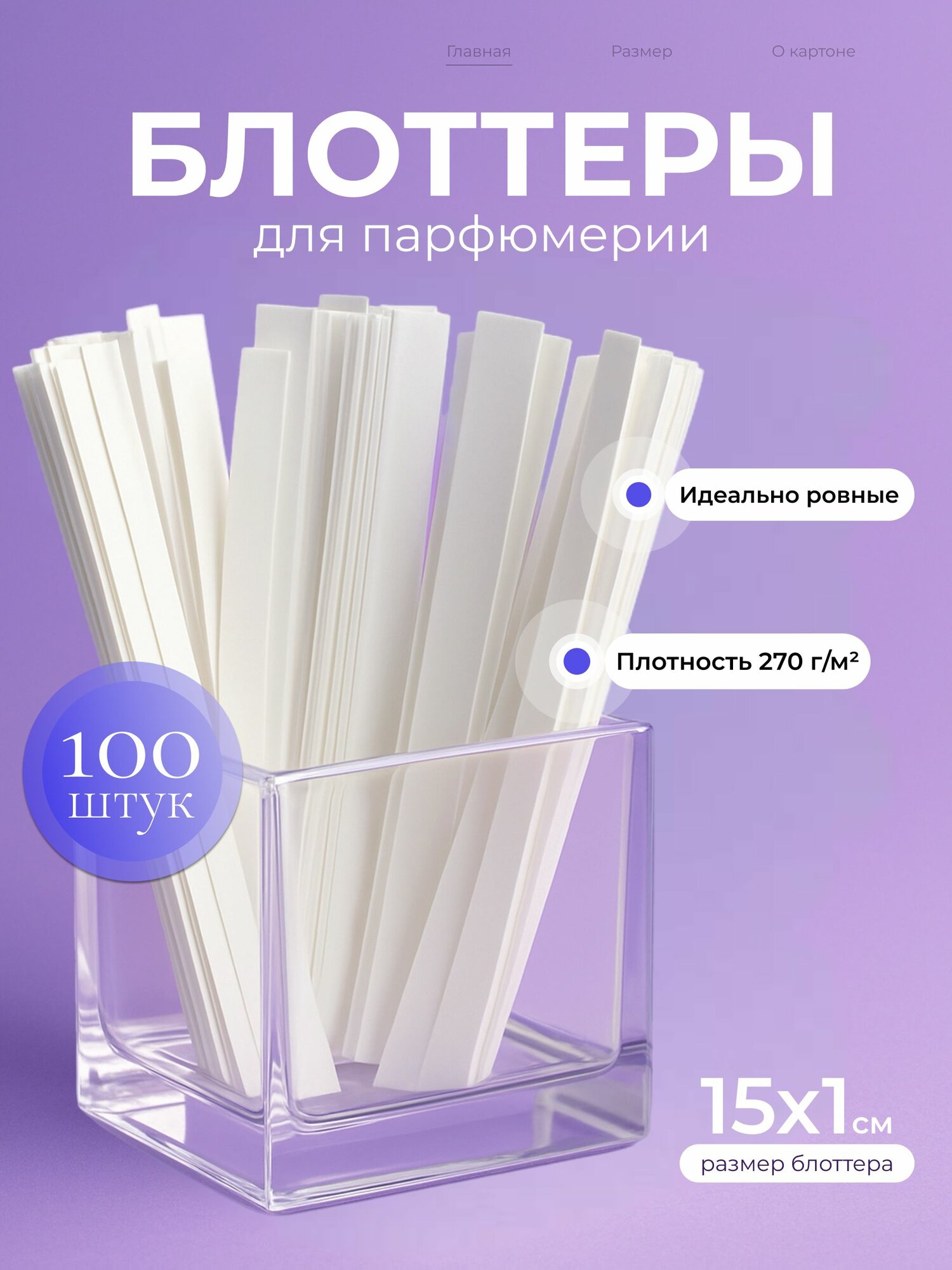 Блоттеры для парфюма Тривия, 270г/м², двусторонние, 15см х 1см, 100шт