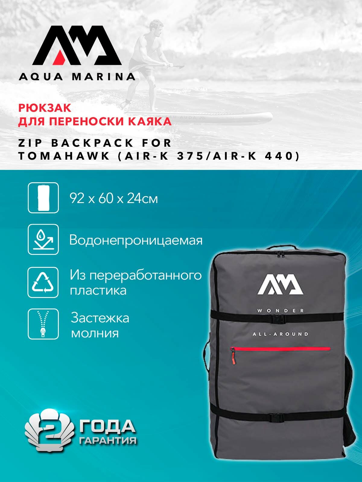 Рюкзак для каяка Aqua Marina Zip Backpack for TOMAHAWK (AIR-K 375/AIR-K 440) цвет серый, габариты 92 x 60 x 24 см (B0304057)