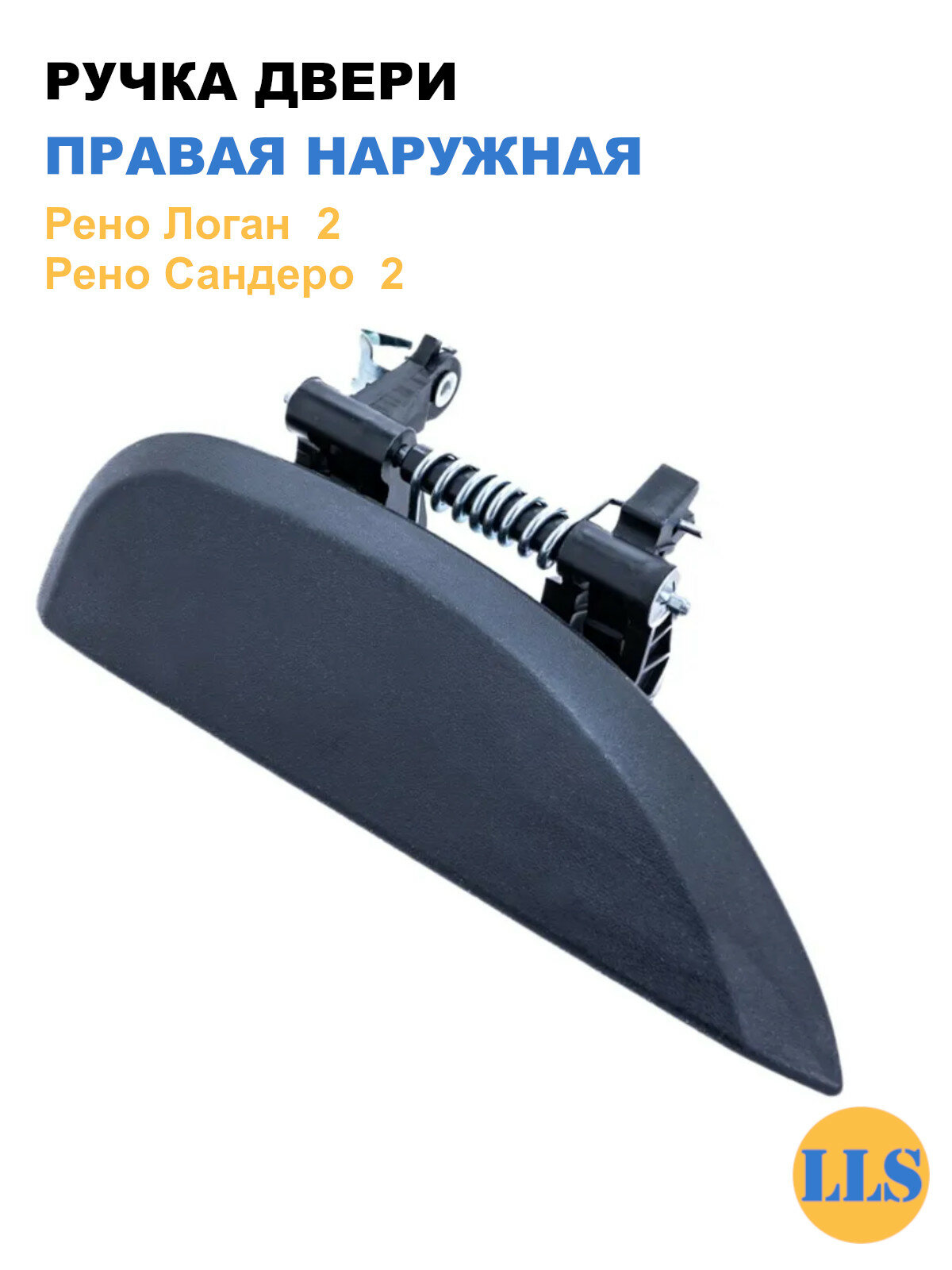 Ручка двери наружная правая (черная) Рено Логан 2, Сандеро 2, Дастер 2 / OEM 806067028R