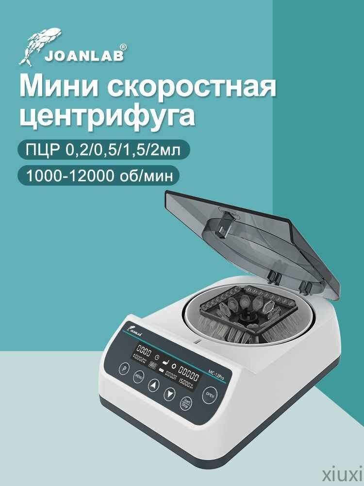 JOANLAB ПЦР микроцентрифуга с цифровым дисплеем высокоскоростная плазменная центрифуга лабораторная регулируемая скорость 12000 об/мин 0,2/0,5/1,5/2 мл центрифужная пробирка MC-12Proxiuxi