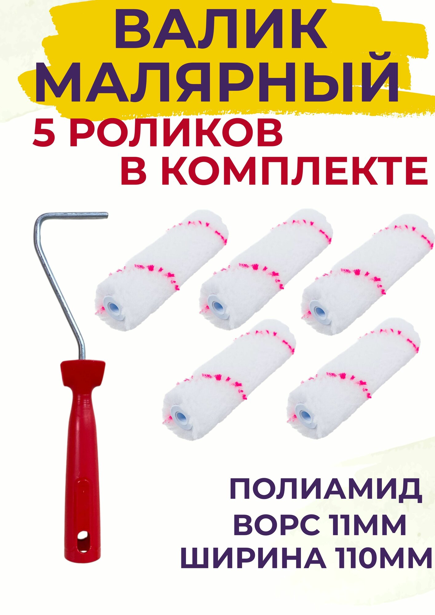 Валик мини малярный 110мм Полиамид ворс 11мм бюгель + 5 шт сменных валиков для краски, для работ с водными красками
