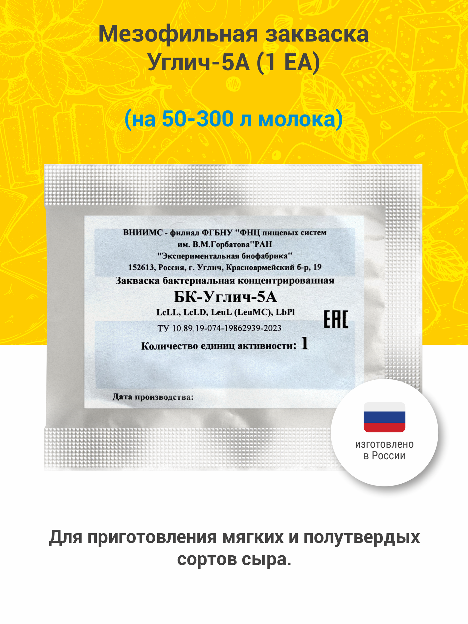 Мезофильная закваска для приготовления мягкого сыра Углич-5А, 1 ЕА