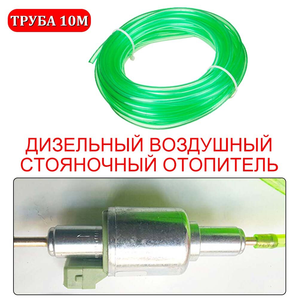 10-метровый автомобильный обогреватель топливопровод Eberspacher дизельный воздушный стояночный обогреватель