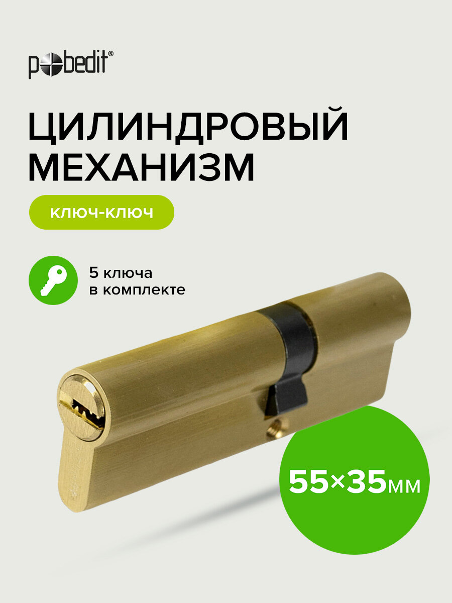 Личинка для замка, цилиндровый механизм 55х35 мм Pobedit