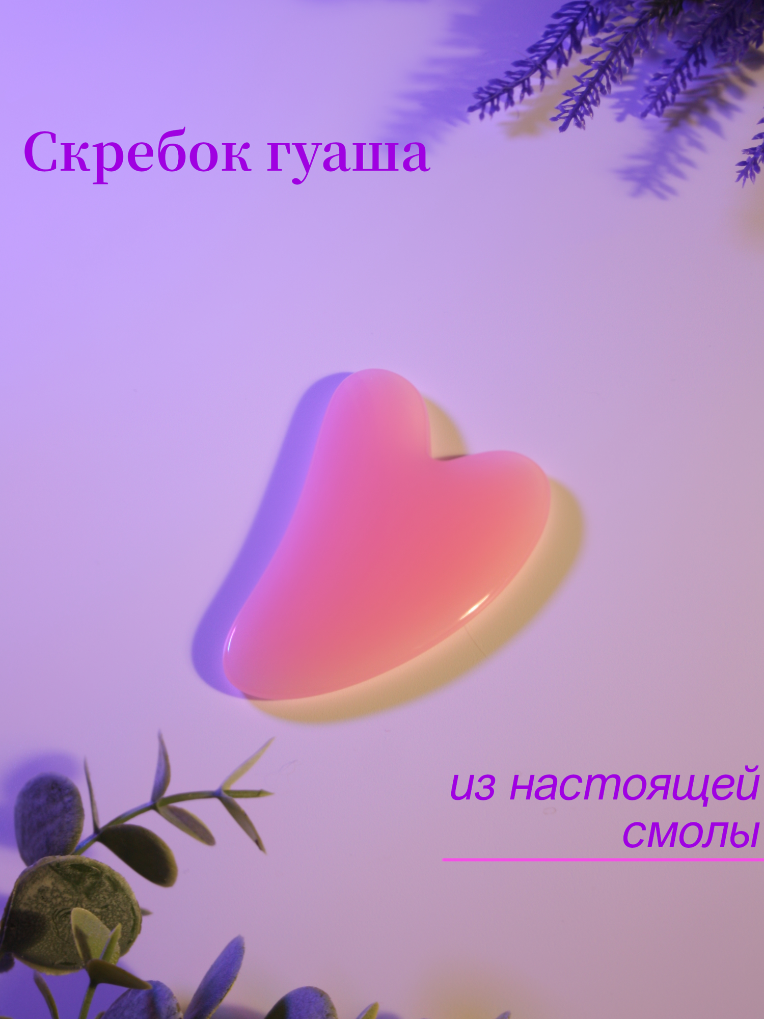 Скребок Гуаша для лица ярко-розовый из стеклопластика 1 штука