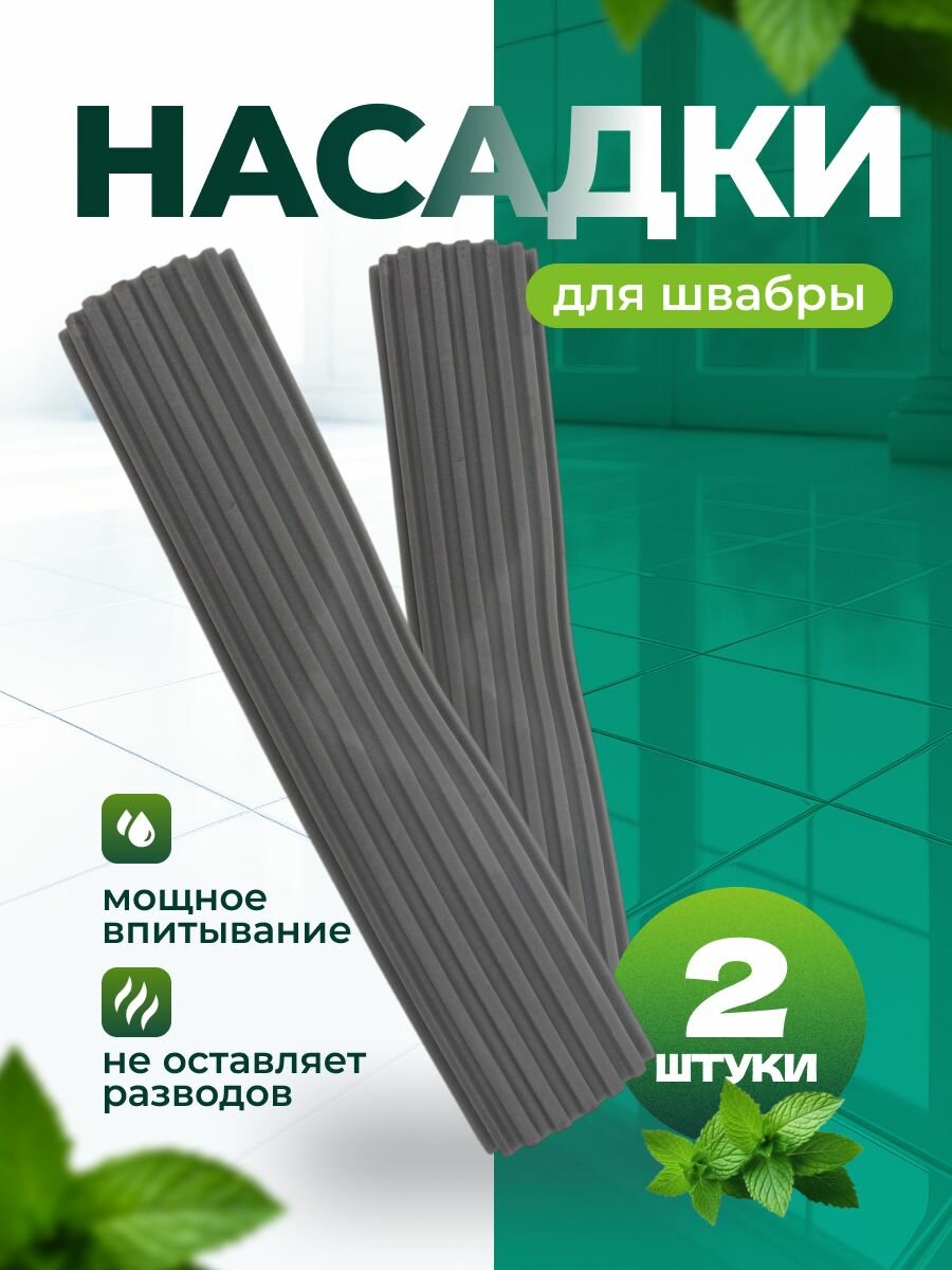 Сменная насадка на швабру Мой дом, губка, 26x5 см, с пропиткой, PVA