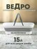 Ведро, 15 л, 1 шт