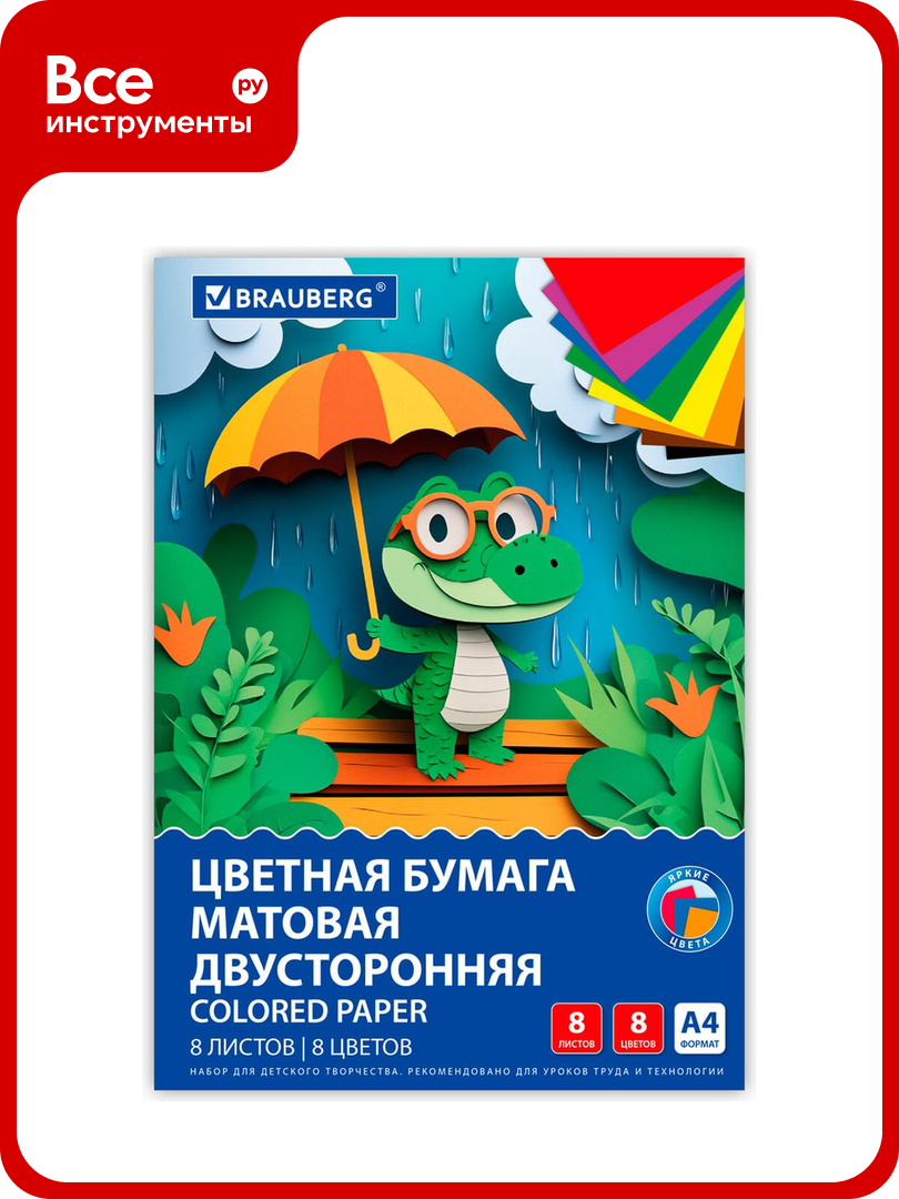 Цветная бумага BRAUBERG А4, 2-сторонняя офсетная, 8 л. 8 цветов, на скобе, 200х283 мм, Дождик, 116625