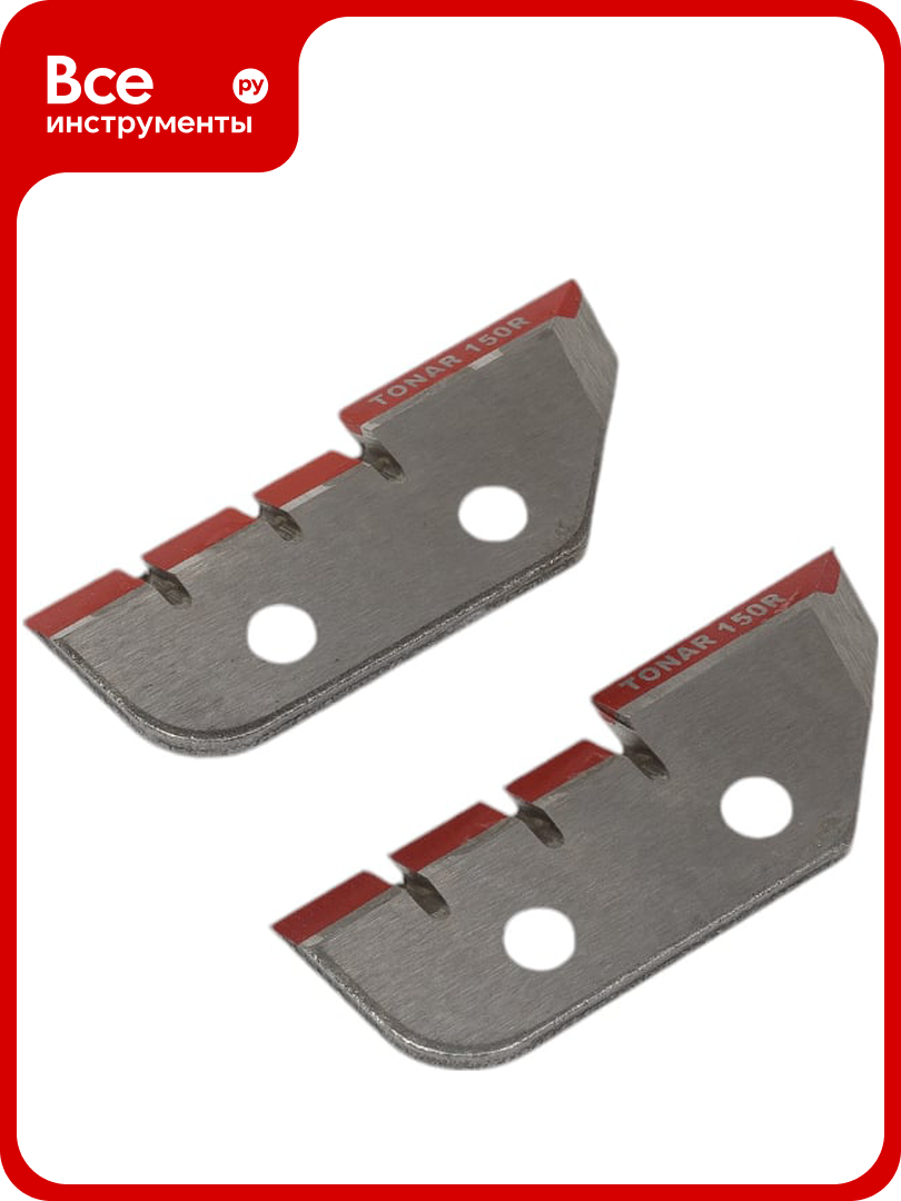Ножи Тонар ЛР-150R NLT-150R. SL, правое вращение 182748, с плоскими площадками рабочей части