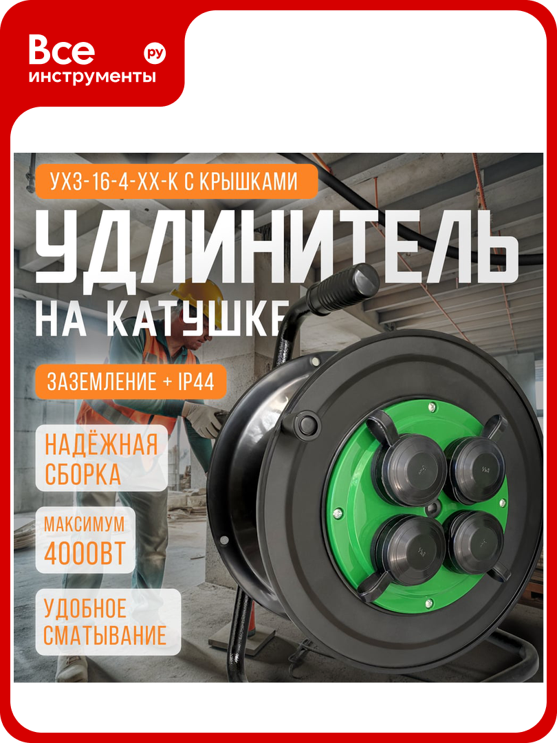 Катушка SVET УХз-16-4-хх-К УХЛ2 IP44 4 розетки с заземлением с крышками 3114-00011 для бытового и