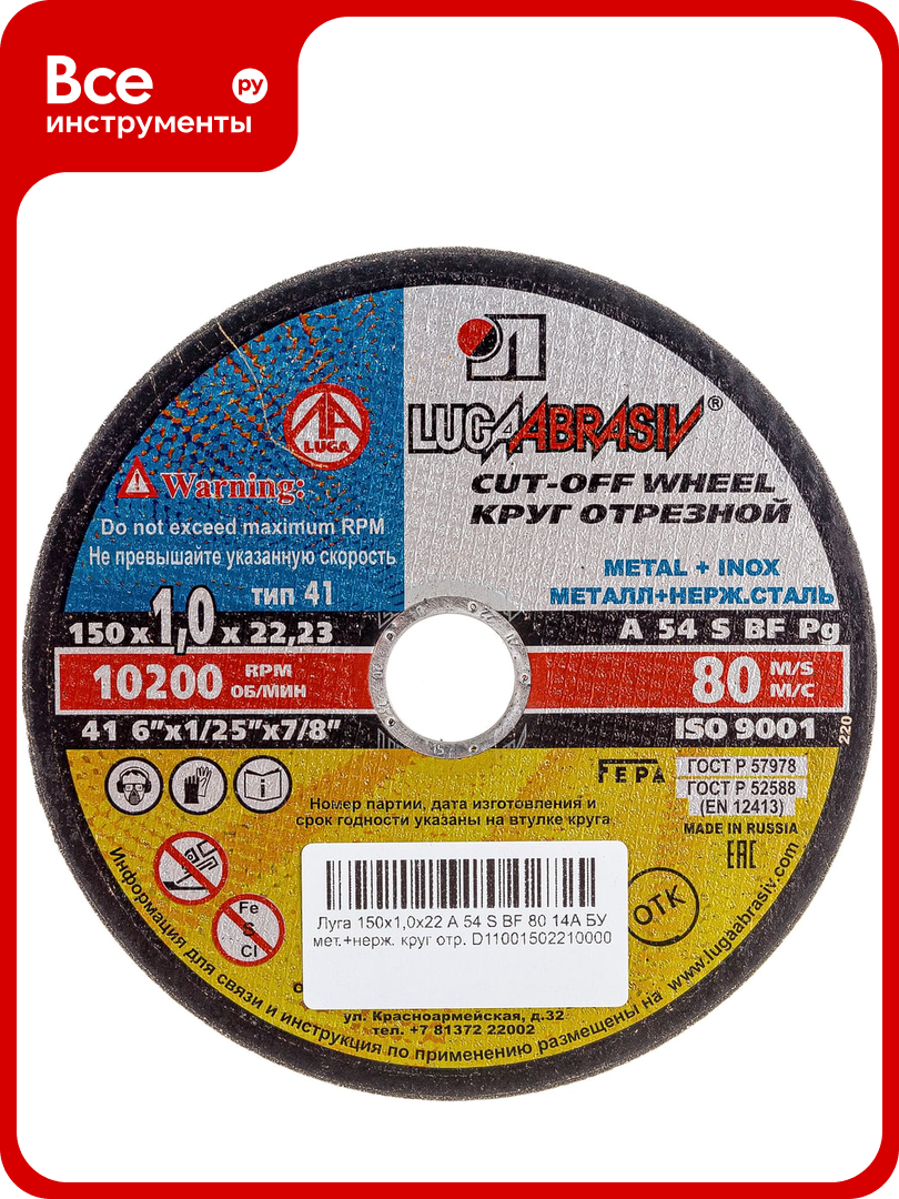 Круг отрезной по металлу и нержавеющей стали (150х1.0х22 мм; A 54 S BF 80; 14А БУ) Луга 4603347345641
