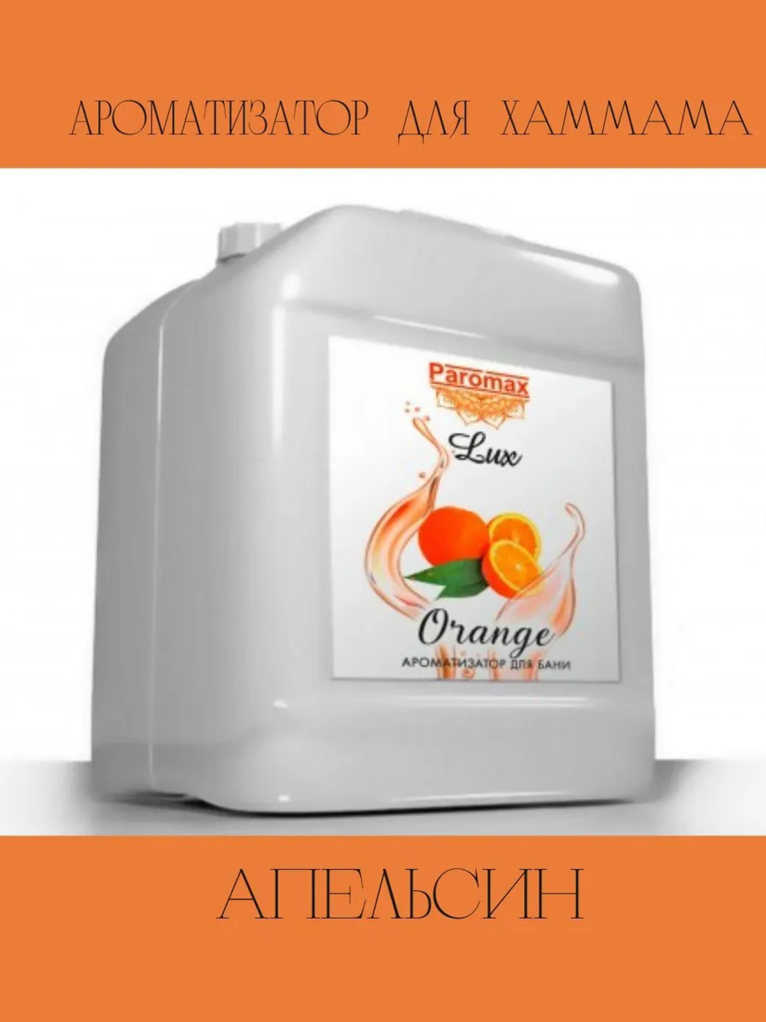 Ароматизатор для бани, сауны и хамама Паромакс Апельсин Люкс, 5 литров