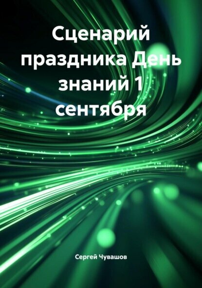 Сценарий праздника День знаний 1 сентября [Цифровая книга]