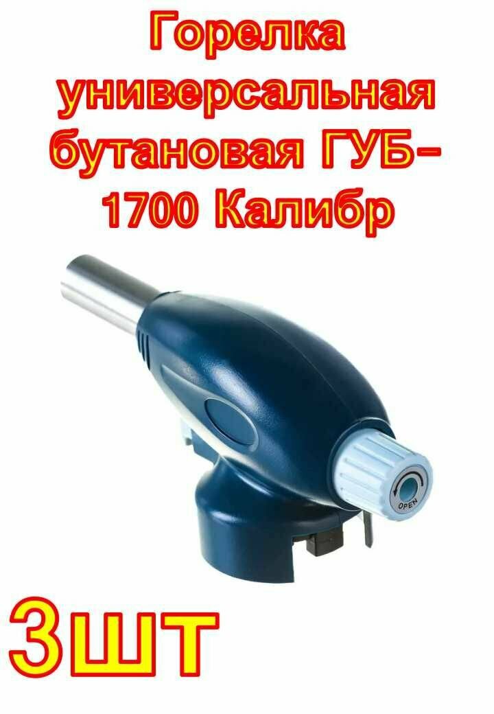Горелка универсальная бутановая ГУБ-1700 Калибр 3 шт
