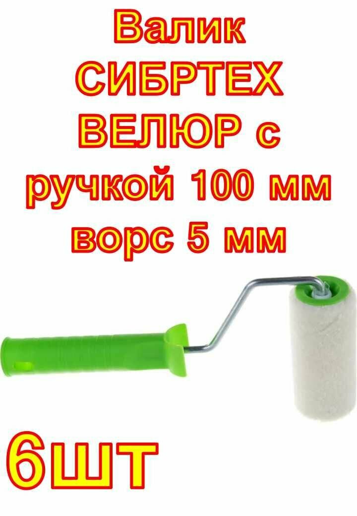 Валик СИБРТЕХ велюр с ручкой 100 мм ворс 5 мм ,6 штук