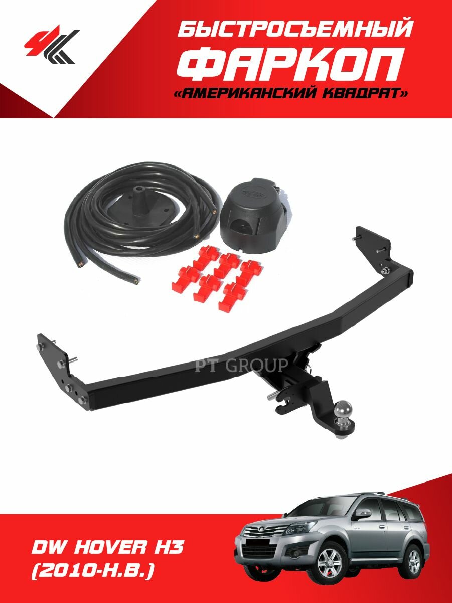 Фаркоп ДВ ховер Н3 (2010-Н. В.) "PT-Group" + электрика "Энви"