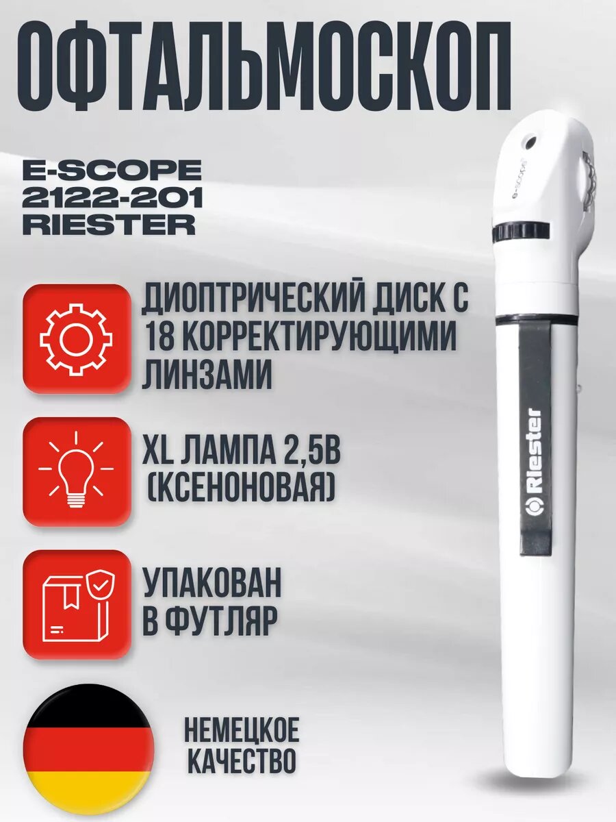 E-scope офтальмоскоп, XL 2,5 В, белый в футляре, Riester