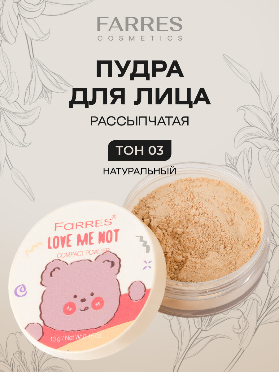 Пудра для лица Farres рассыпчатая матирующая HD-эффект Love Me Not, тон 03 натуральный