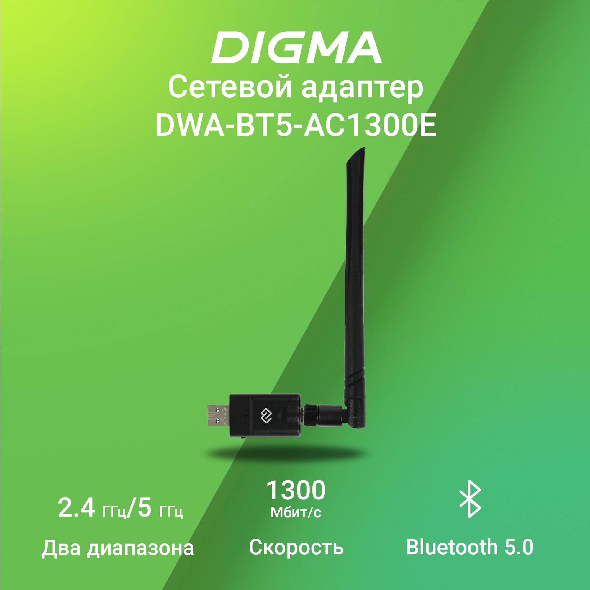Адаптер беспроводной DIGMA DWA-BT5-AC1300E, 2,4/5ГГц, USB 3.0