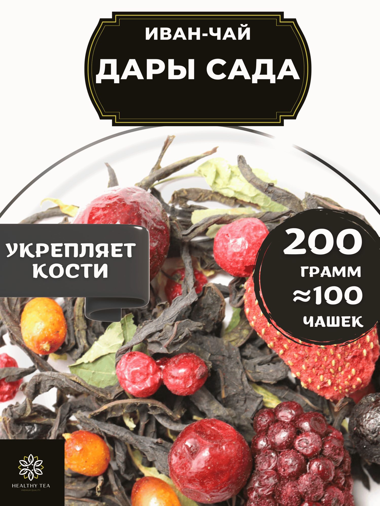 Травяной чай с малиной Иван-чай Дары сада от Полезный чай / HEALTHY TEA, 200 г