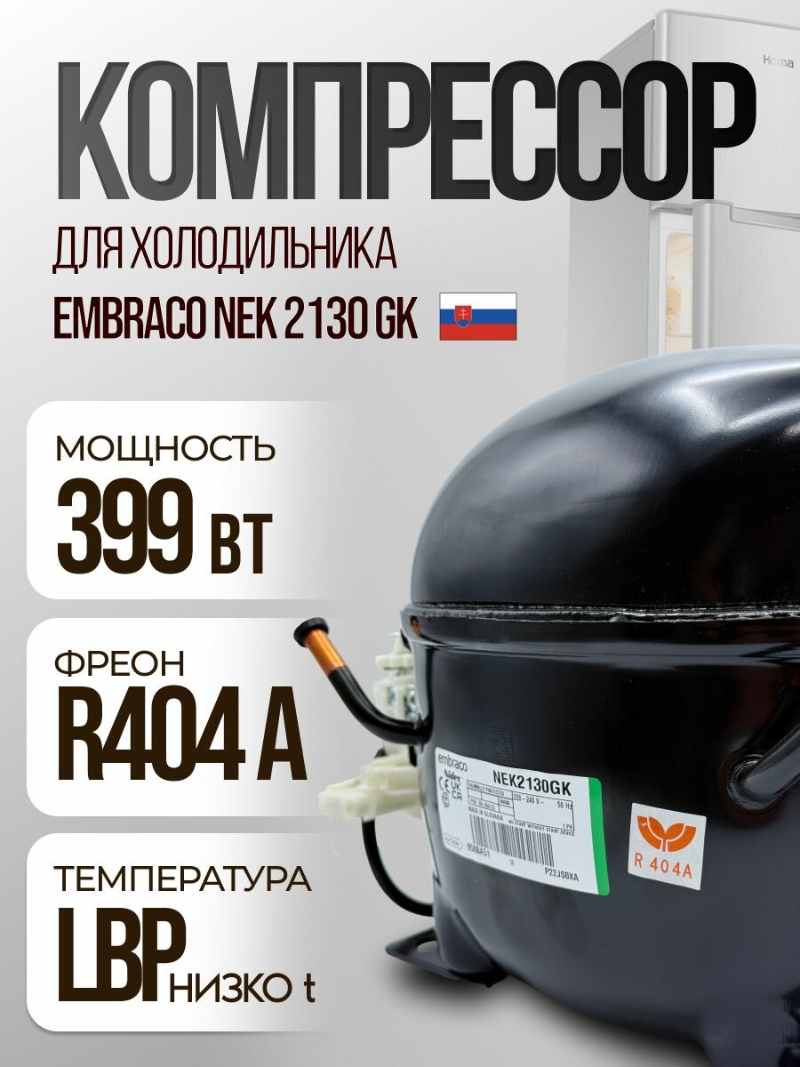 Компрессор NEК 2130 GK (LBP-низко t, R-404, 399 Вт при -23.3С)