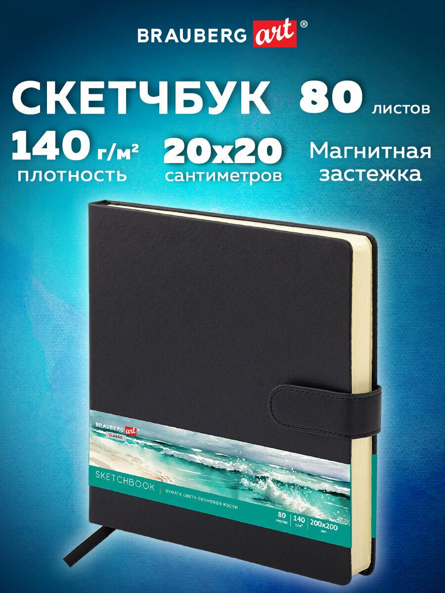 Скетчбук 20x20 см 80 л, с застежкой, бумага слоновая кость 140 г/м2, обложка кожзам, Brauberg Art Classic, 116462