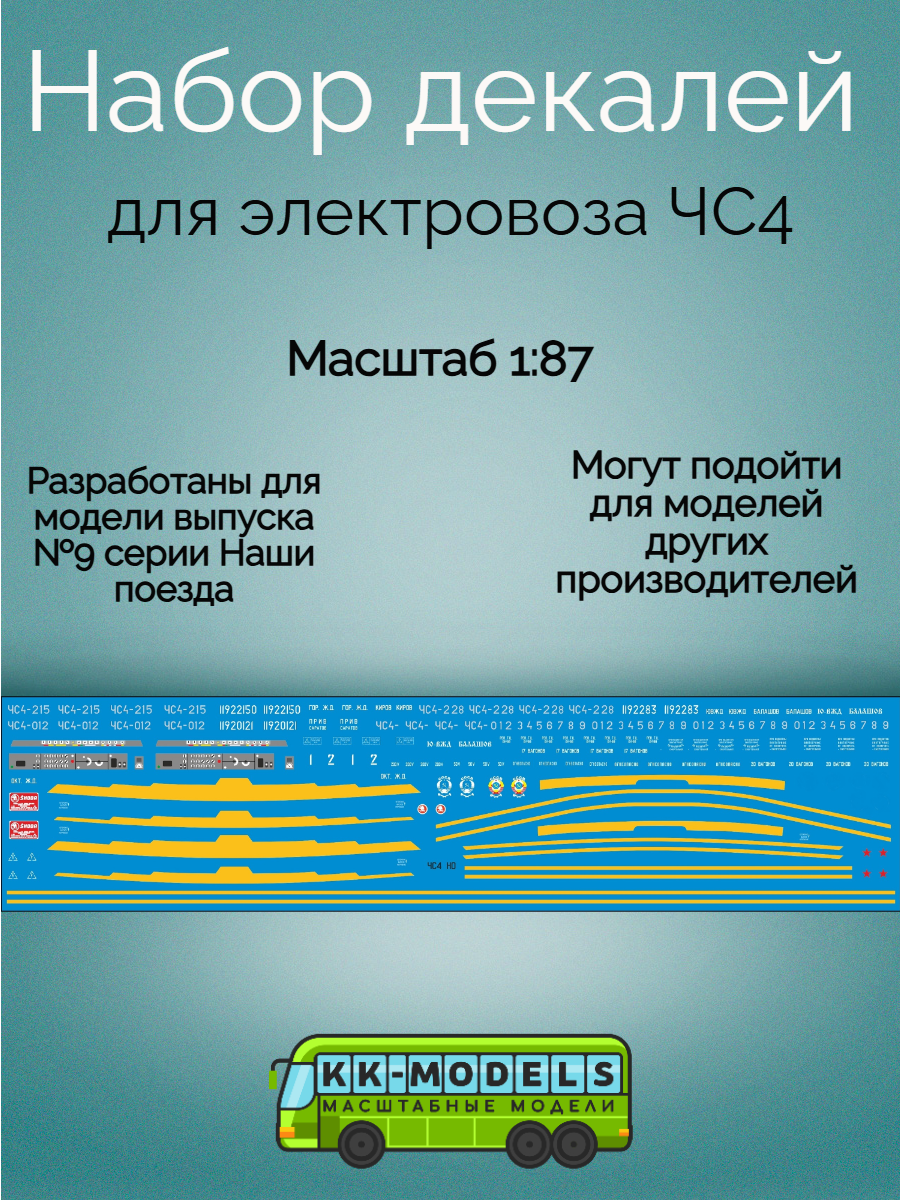 Декали для электровоза ЧС4, Наши поезда №9