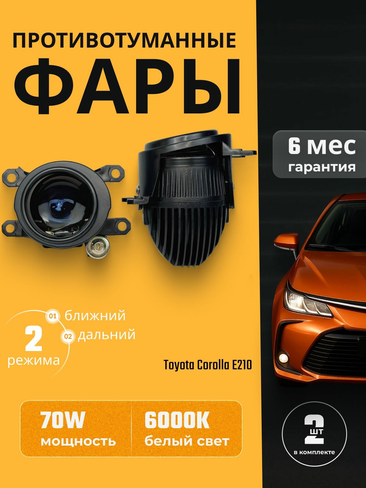 BI Led линзы в птф Toyota Corolla E210