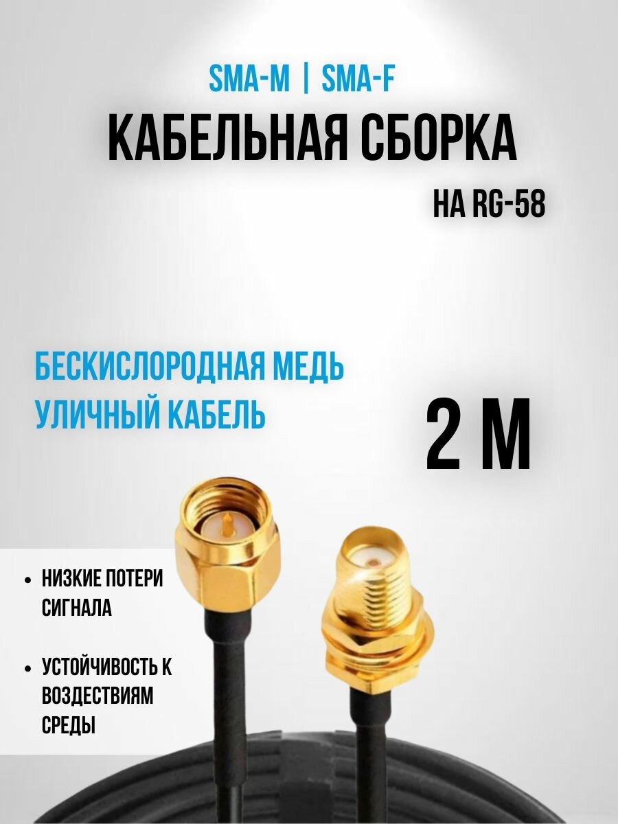 Кабельная сборка RG-58 SMA-male - SMA-female, 2 метра медный удлинитель мама папа. медный кабель 50 ом с разъёмы S-111 и S-211 подходит для для раций Baofeng, TYT, Lira,