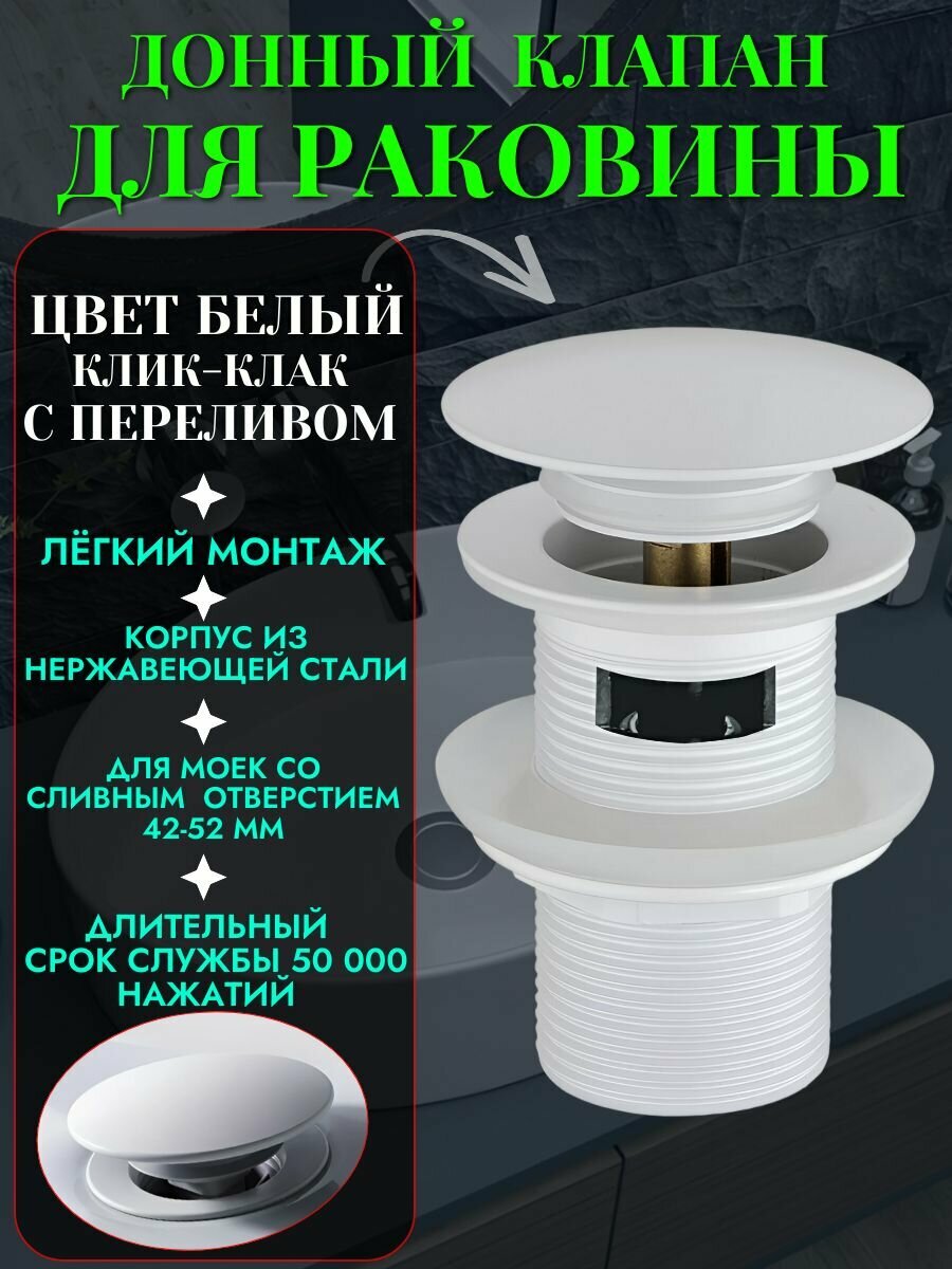 Донный клапан для раковины с переливом, белый, 1 ", 45 мм