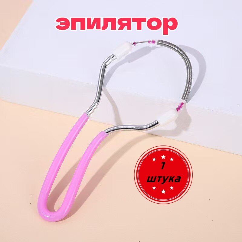 Эпилятор пружина для удаления волос на лице, ручной эпилятор, эпилятор для лица женский, цвет - розовый