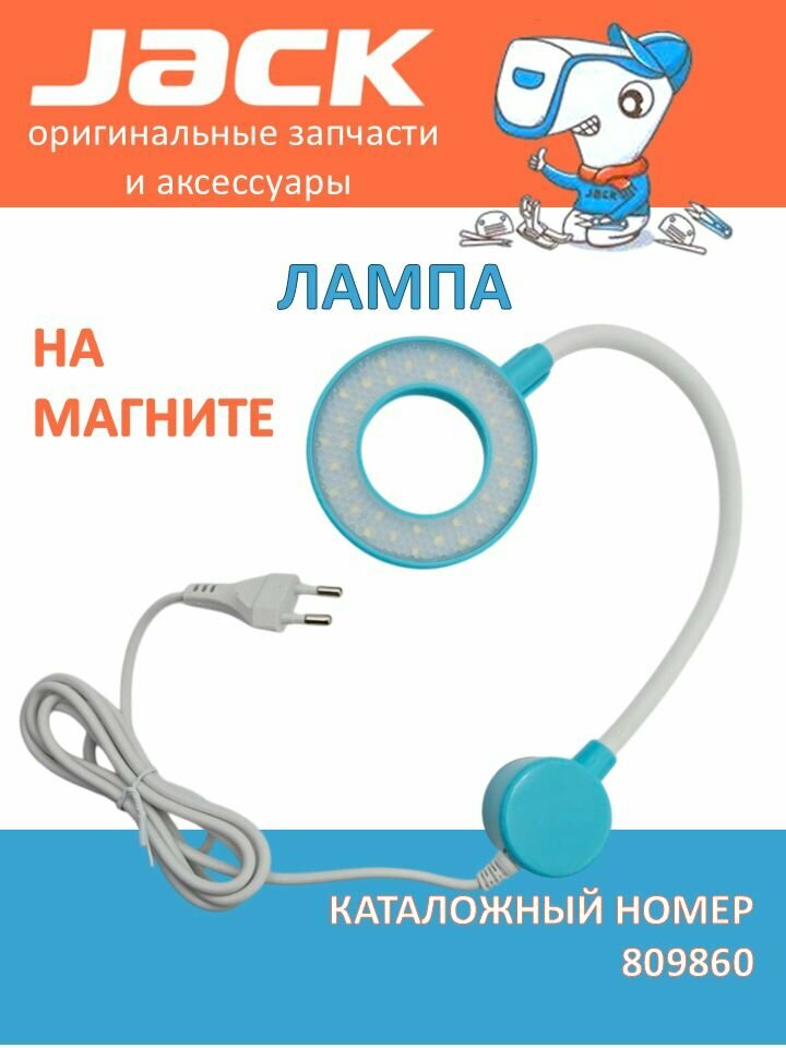 Лампа на магните для швейной машины с регулировкой яркости кольцевая JACK 809860
