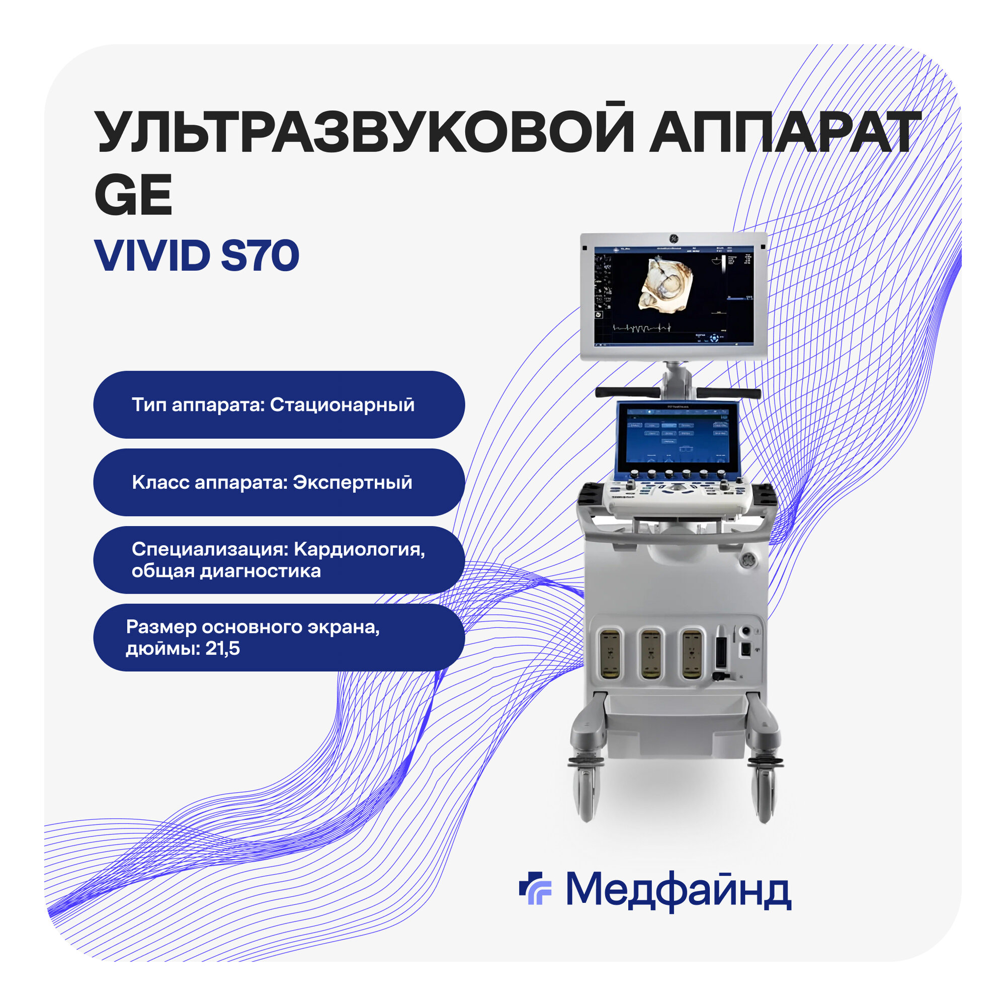Стационарный ультразвуковой аппарат экспертного класса GE Vivid S70