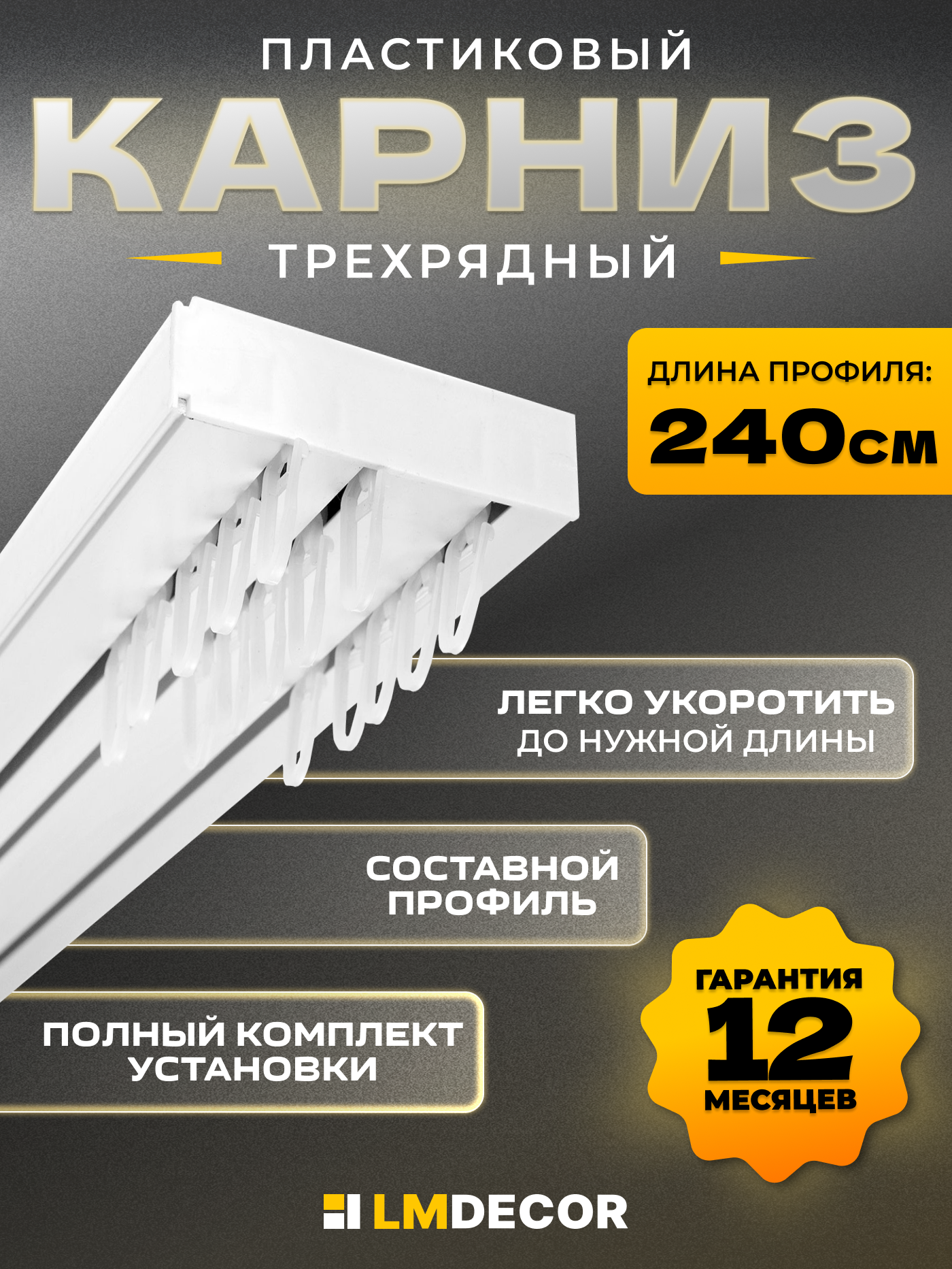 Карниз для штор ПВХ 3-х рядный 240 см (1,2 м х 2 шт) составной, белый