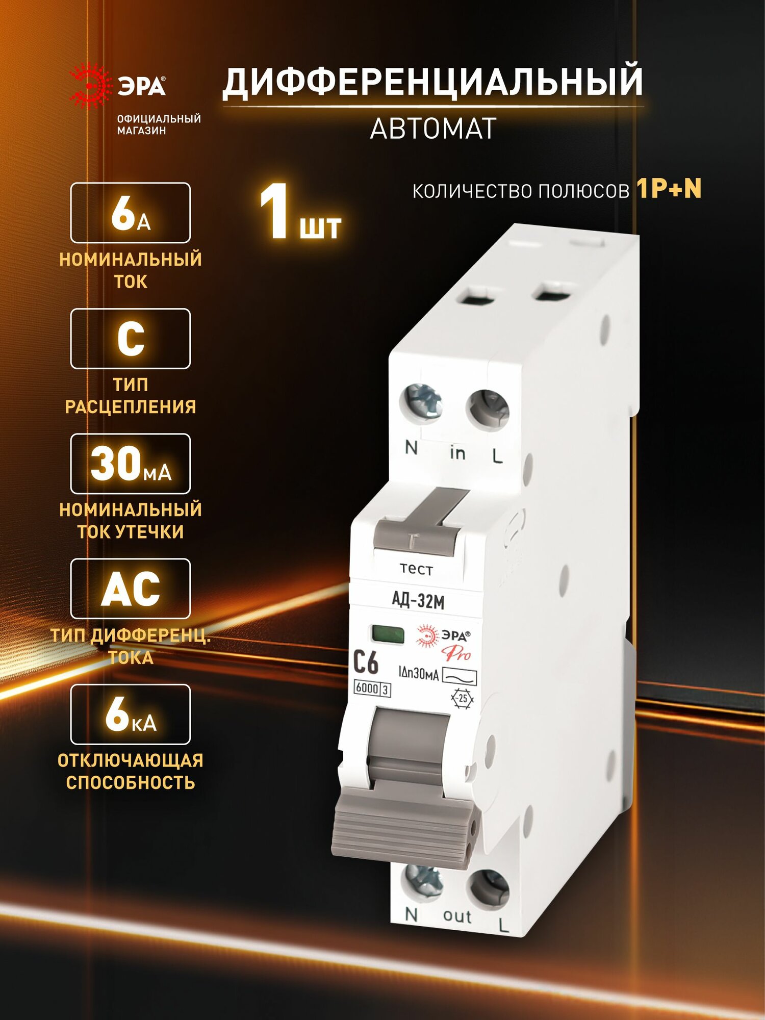 Автоматический выключатель дифференциального тока АВДТ 6А 30мА 1P+N х-ка С тип АС 6кА ЭРА PRO АД-32M - дифавтомат