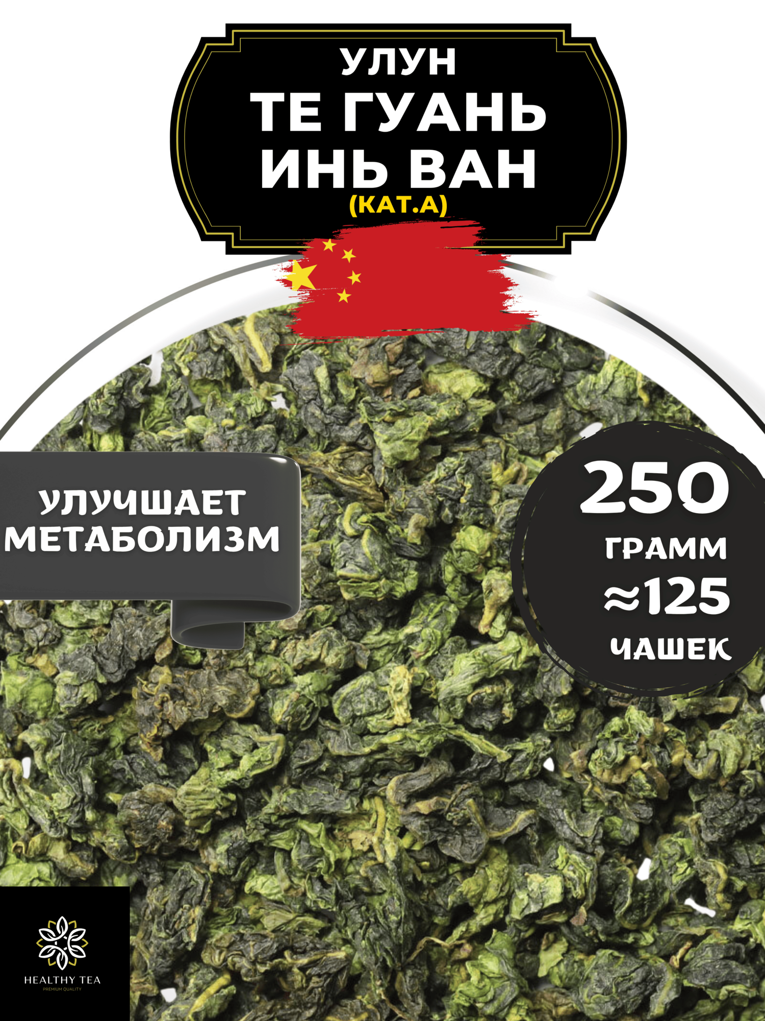 Китайский чай Улун Те Гуань Инь Ван (кат. А) от Полезный чай / HEALTHY TEA, 250 г
