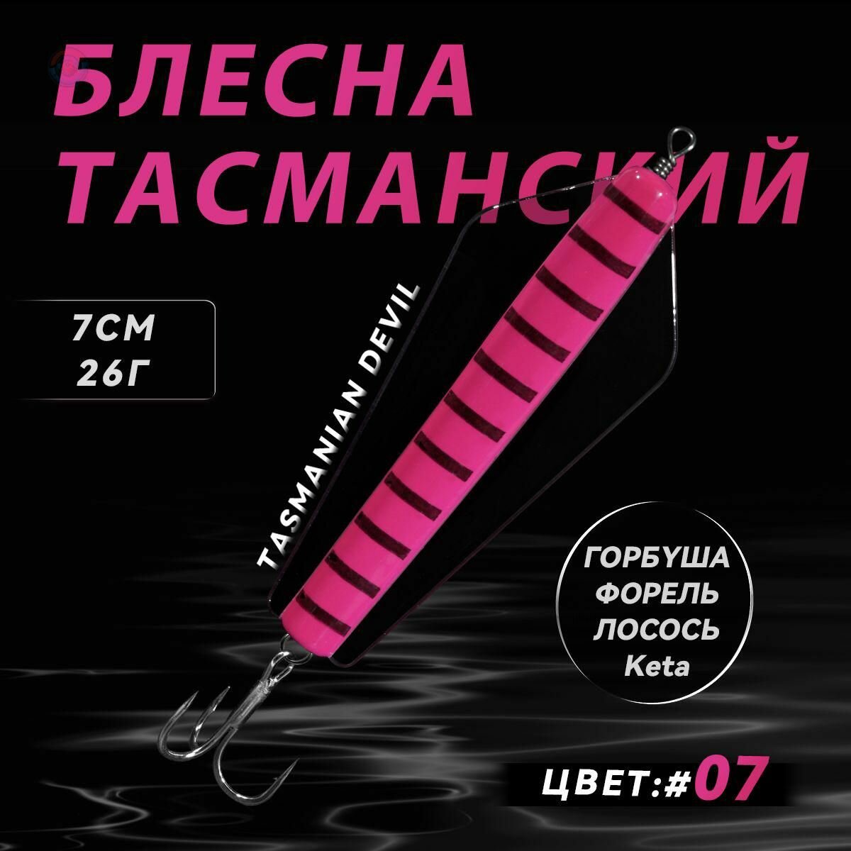 Блесна Тасманский дьявол 7 см 26 г уловистая приманка для лососевых, щуки и форели